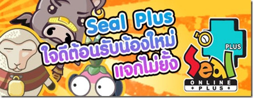 Event : กิจกรรมต้อนรับปิดเทอม ตอน “Seal Plus ใจดีต้อนรับน้องใหม่แจกไม่ ...